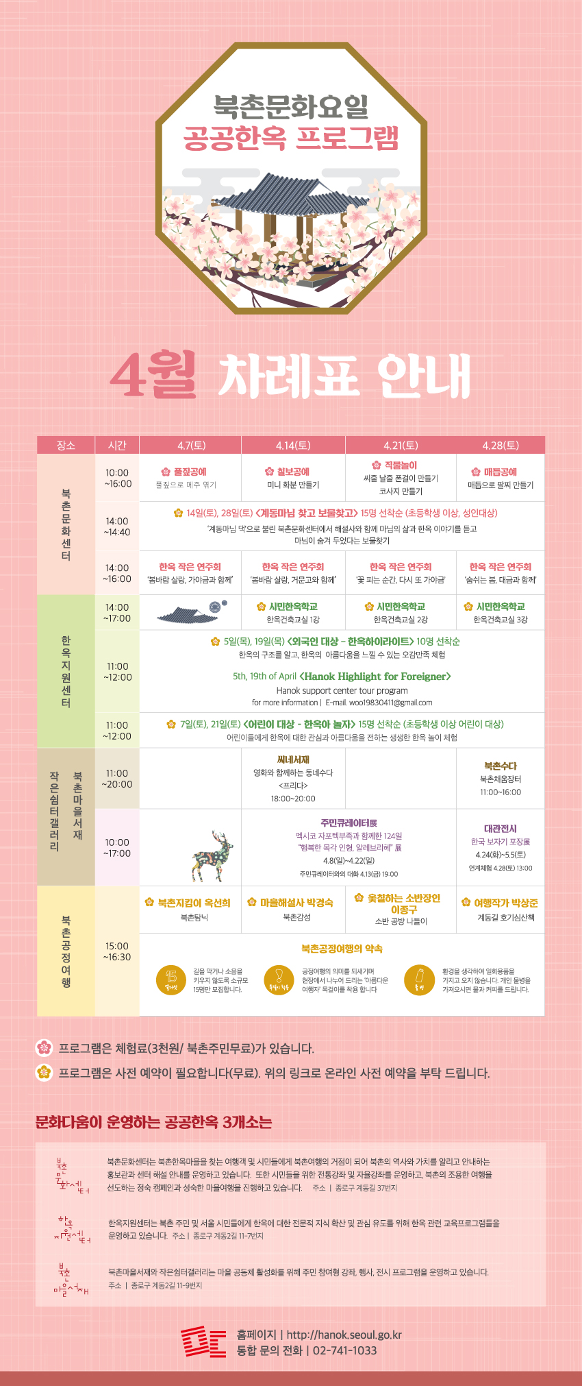 한옥자료 공지사항 2018년 4월의 「북촌문화요일」 토요 상설프로그램 운영 안내 서울한옥포털