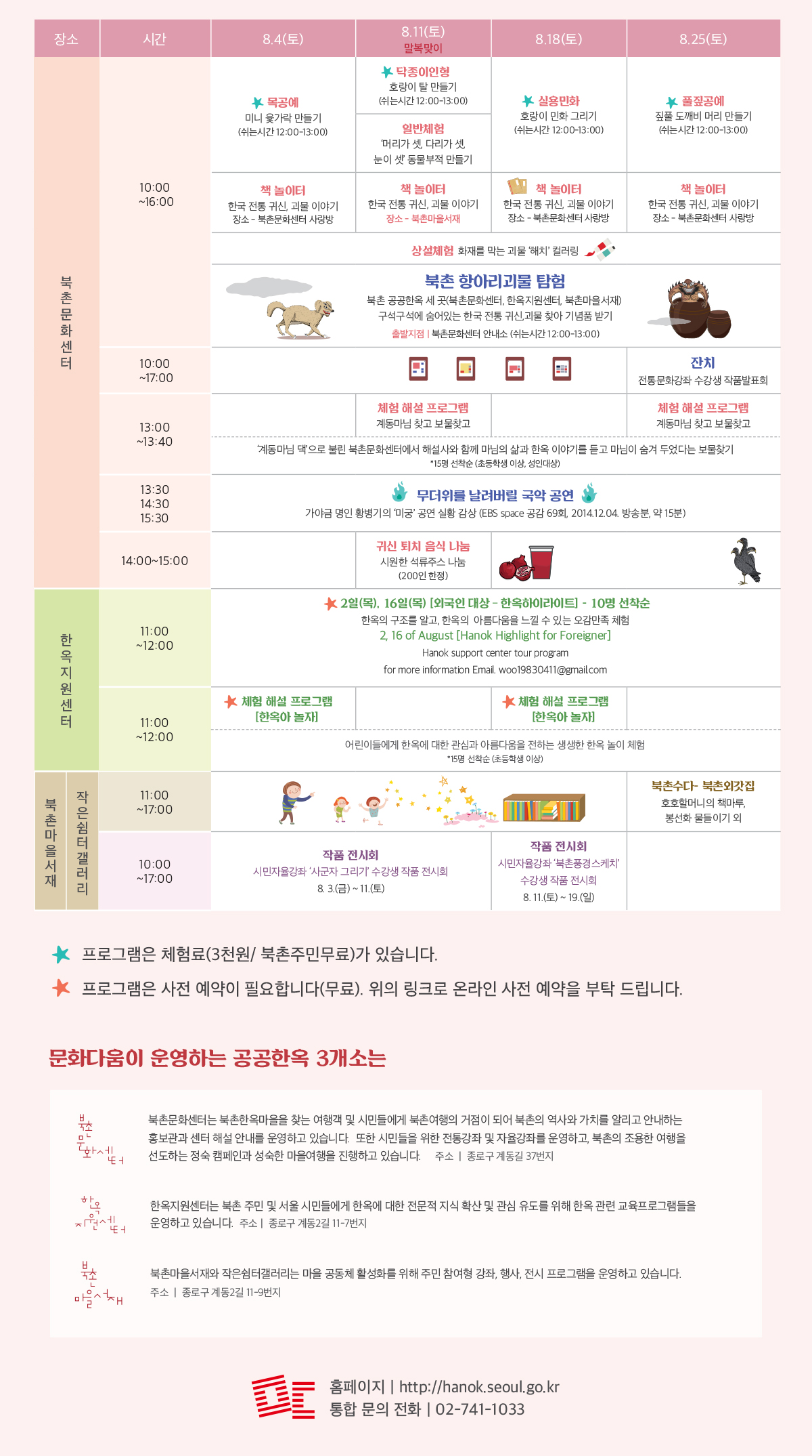 한옥자료 공지사항 2018년 8월의 「북촌문화요일」 토요 상설프로그램 운영 안내 서울한옥포털