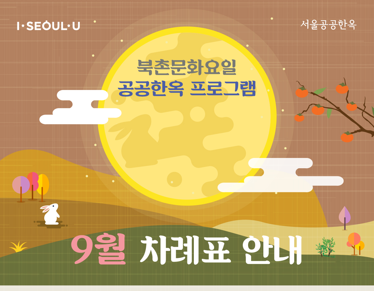 한옥자료 공지사항 2018년 9월의 「북촌문화요일」 토요 상설프로그램 운영 안내 서울한옥포털