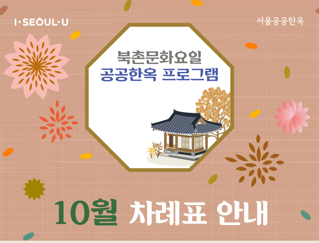 한옥자료 공지사항 2018년 10월의 「북촌문화요일」 토요 상설프로그램 운영 안내 서울한옥포털