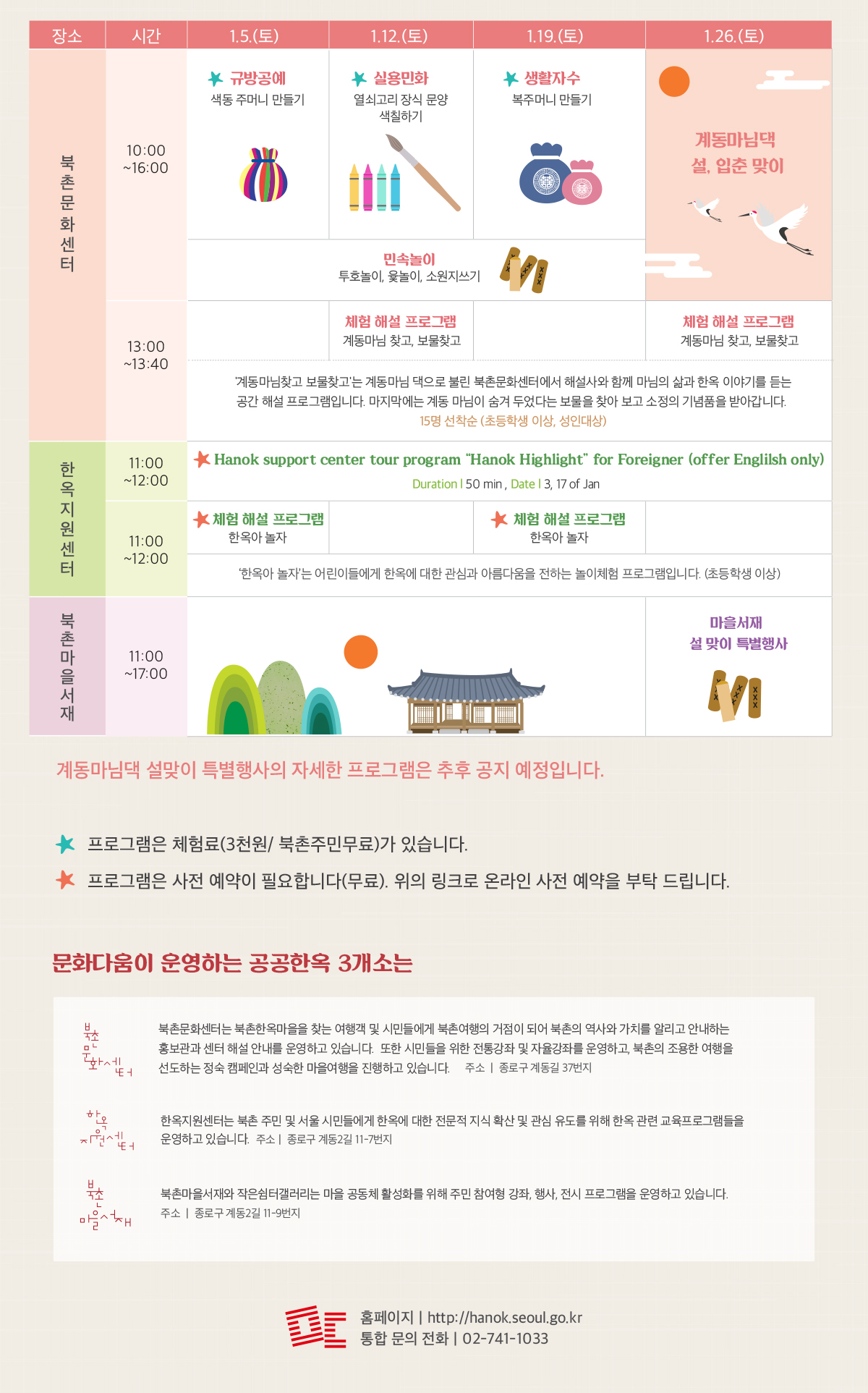 한옥자료 공지사항 2019년 1월의 「북촌문화요일」 토요 상설프로그램 운영 안내 서울한옥포털