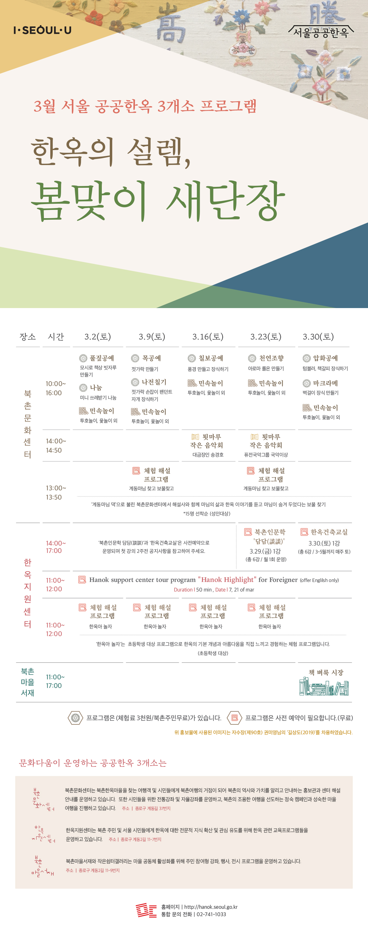 한옥자료 공지사항 2019년 3월의 「북촌문화요일」 토요 상설프로그램 운영 안내 서울한옥포털