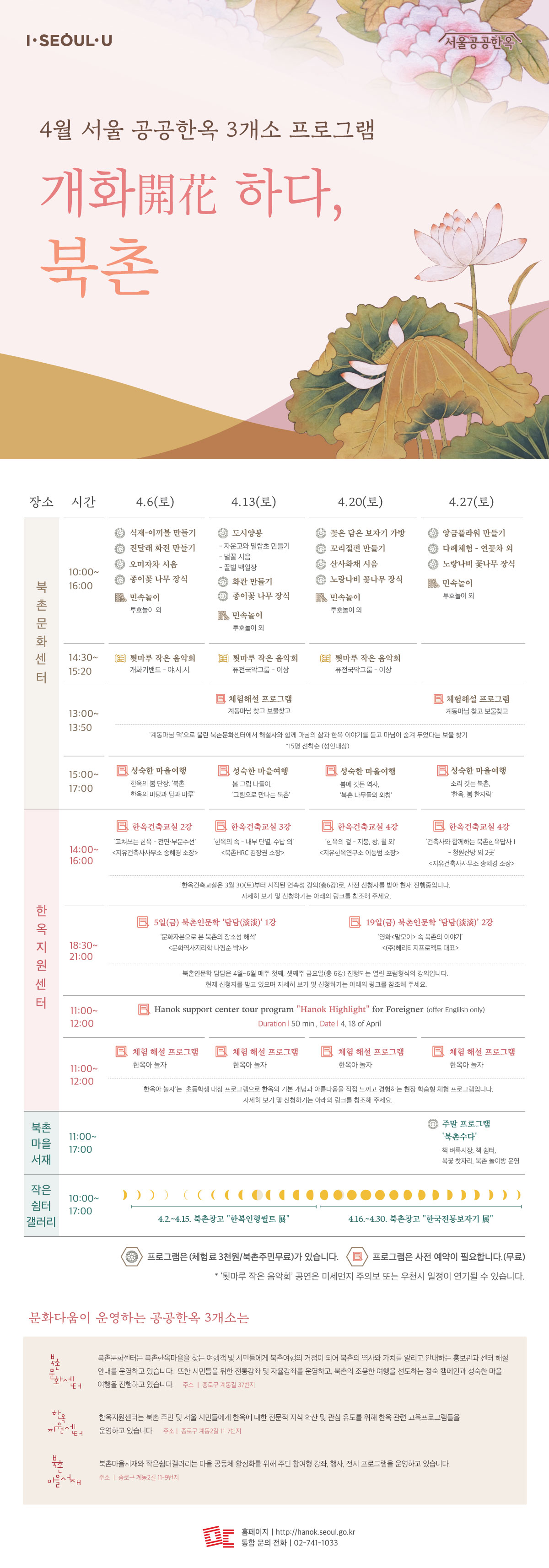 한옥자료 공지사항 2019년 4월의 「북촌문화요일」 토요 상설프로그램 운영 서울한옥포털