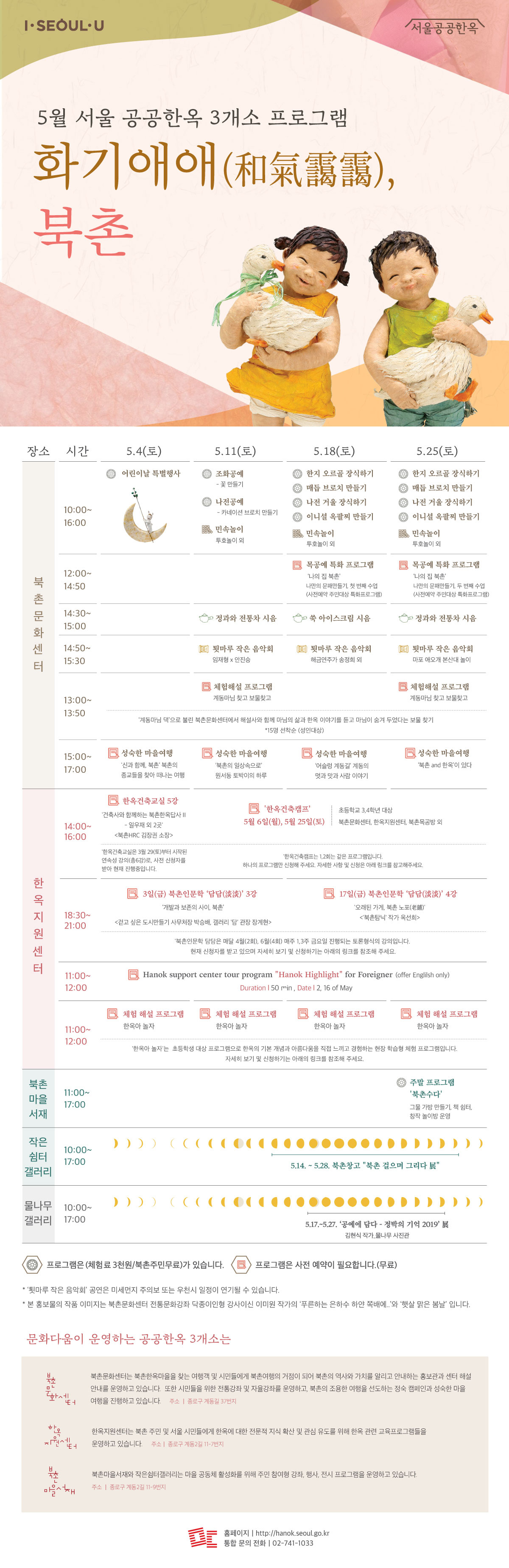 한옥자료 공지사항 2019년 5월의 「북촌문화요일」 토요 상설프로그램 운영 서울한옥포털