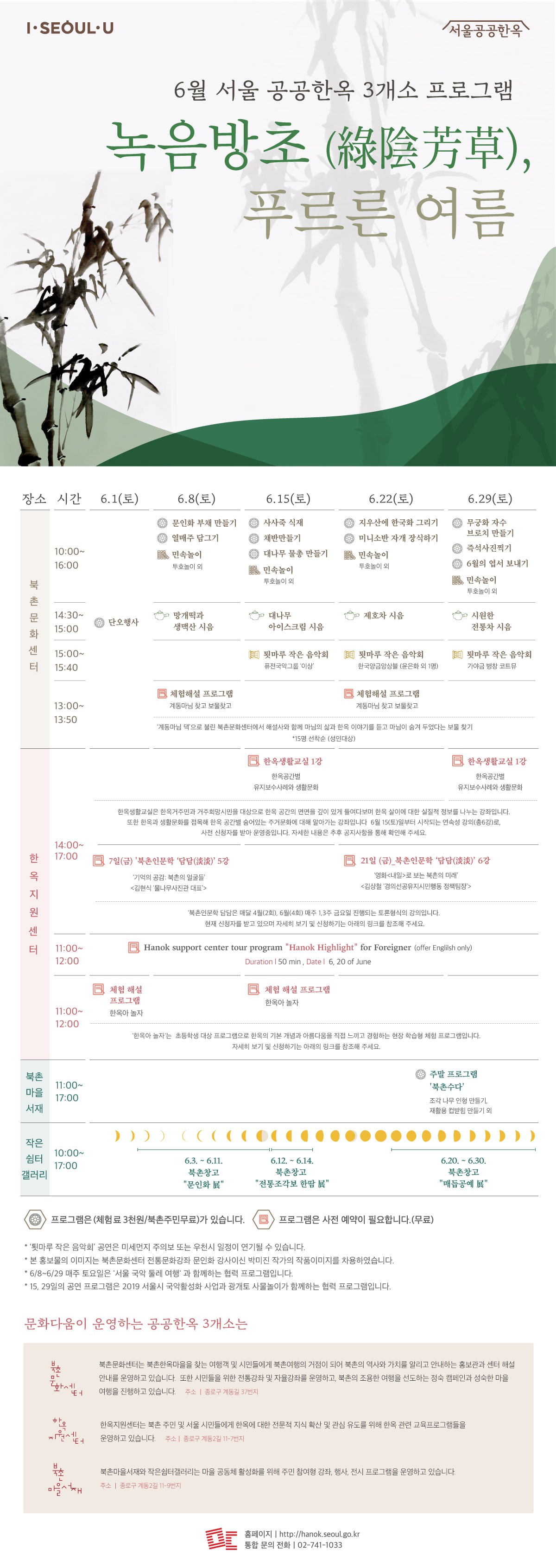 한옥자료 공지사항 2019년 6월의 「북촌문화요일」 토요 상설프로그램 운영 서울한옥포털