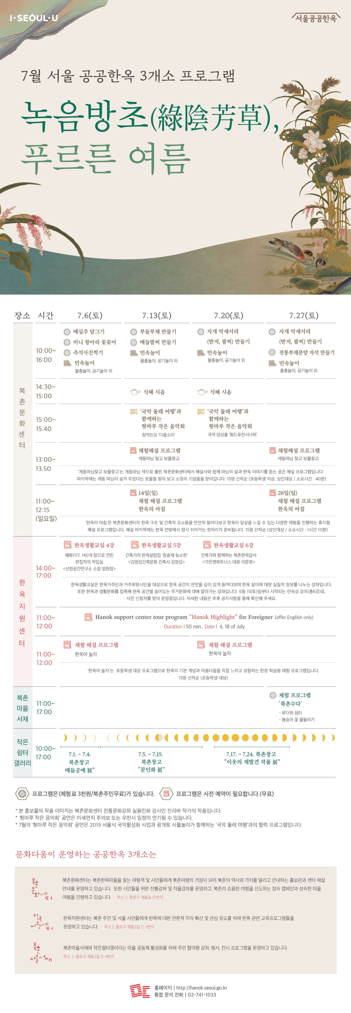 한옥자료 공지사항 2019년 7월의 「북촌문화요일」 토요 상설프로그램 운영 서울한옥포털