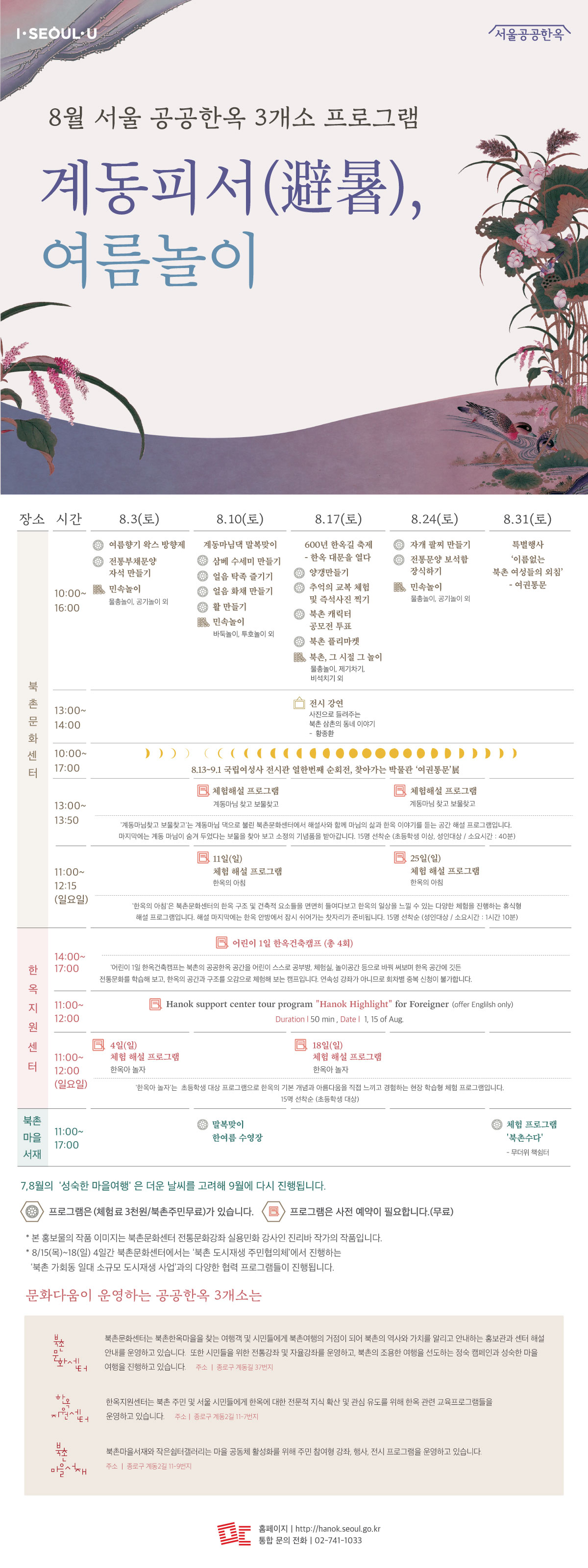 한옥자료 공지사항 2019년 8월의 「북촌문화요일」 토요 상설프로그램 운영 서울한옥포털