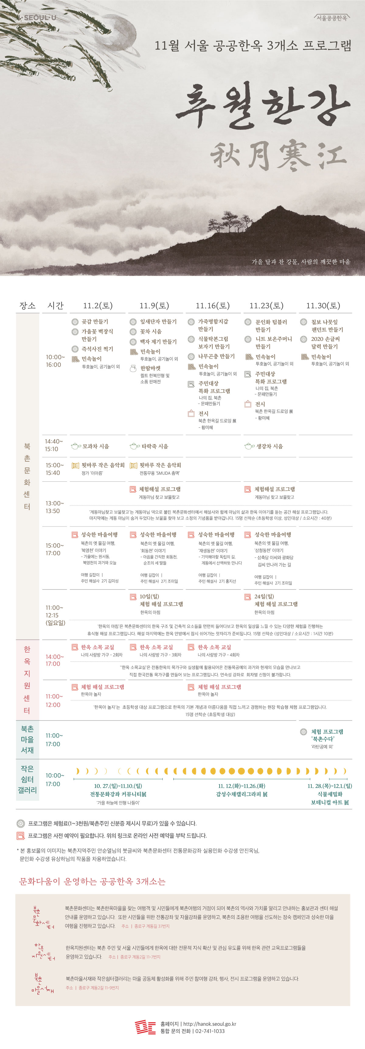 한옥자료 공지사항 2019년 11월의 「북촌문화요일」 토요 상설프로그램 운영 서울한옥포털