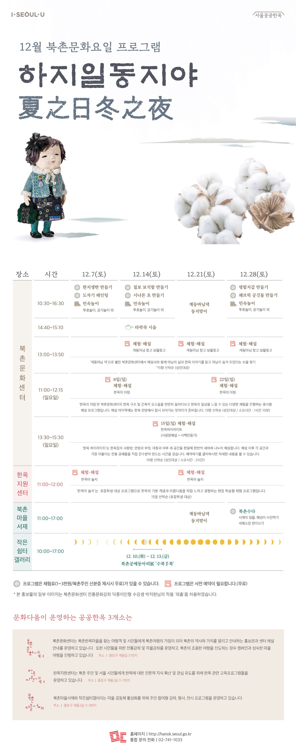 한옥자료 공지사항 2019년 12월의 「북촌문화요일」 토요 상설프로그램 운영 서울한옥포털