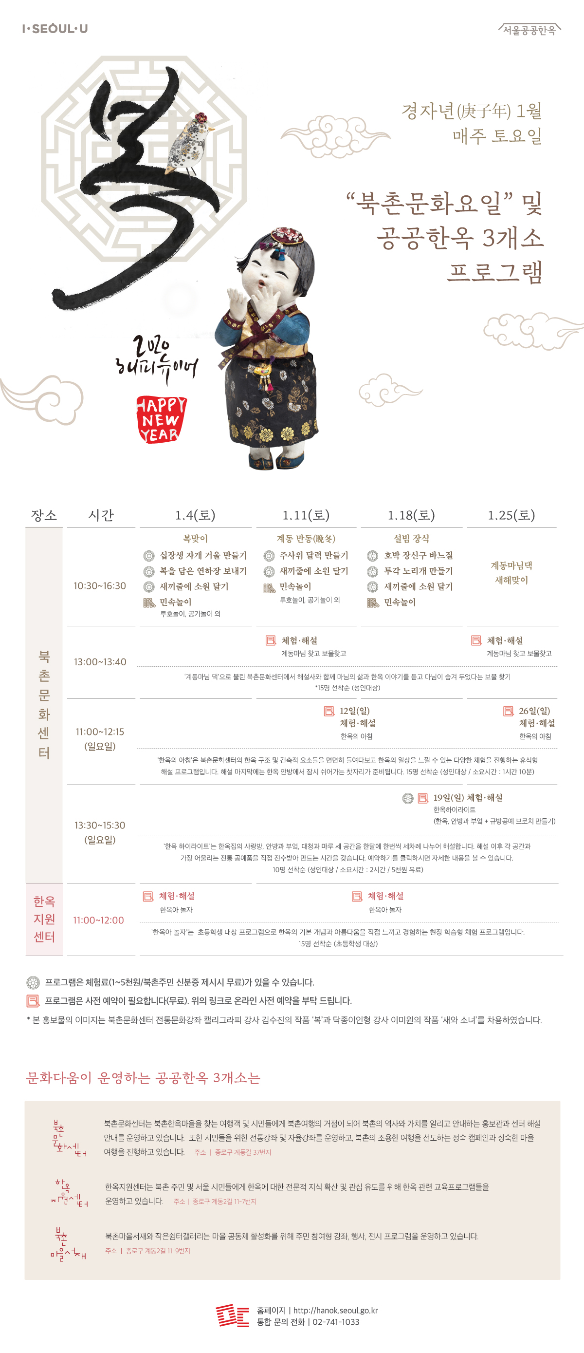 한옥자료 공지사항 2020년 1월의 「북촌문화요일」 및 공공한옥 3개소 프로그램 서울한옥포털