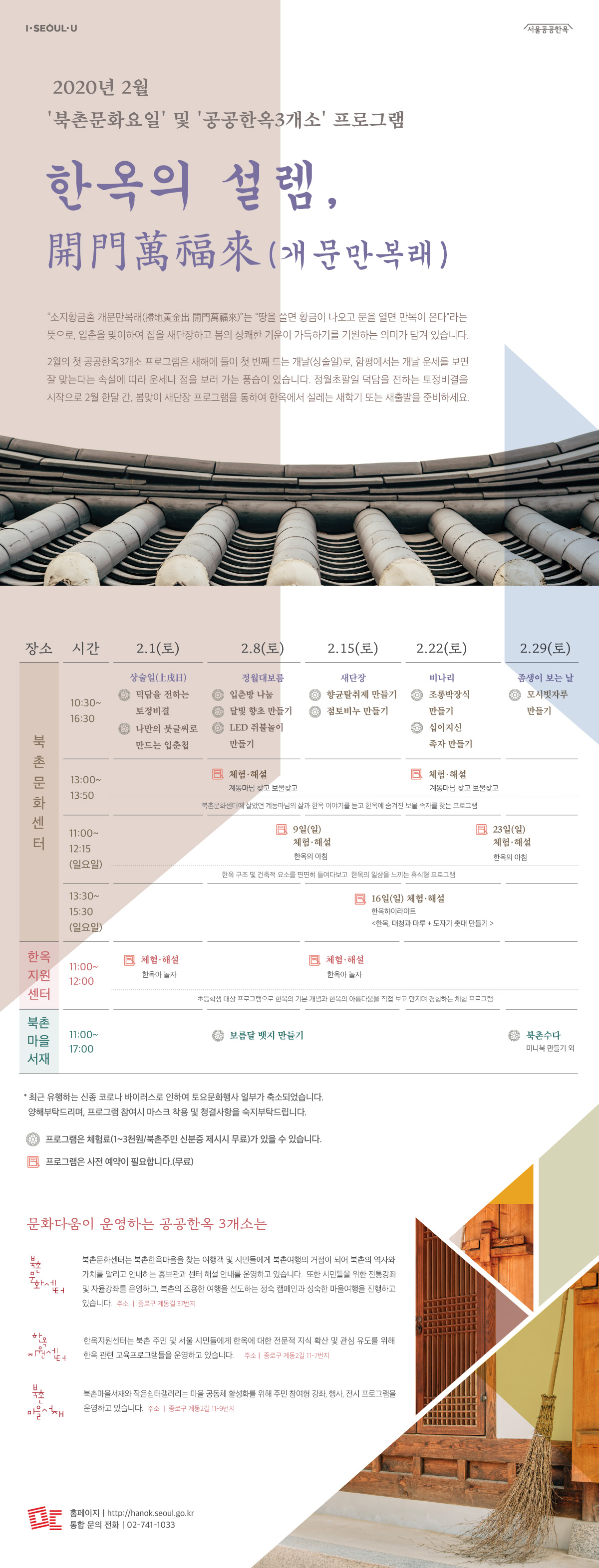 한옥자료 공지사항 2020년 2월의 「북촌문화요일」 및 공공한옥 3개소 프로그램 서울한옥포털