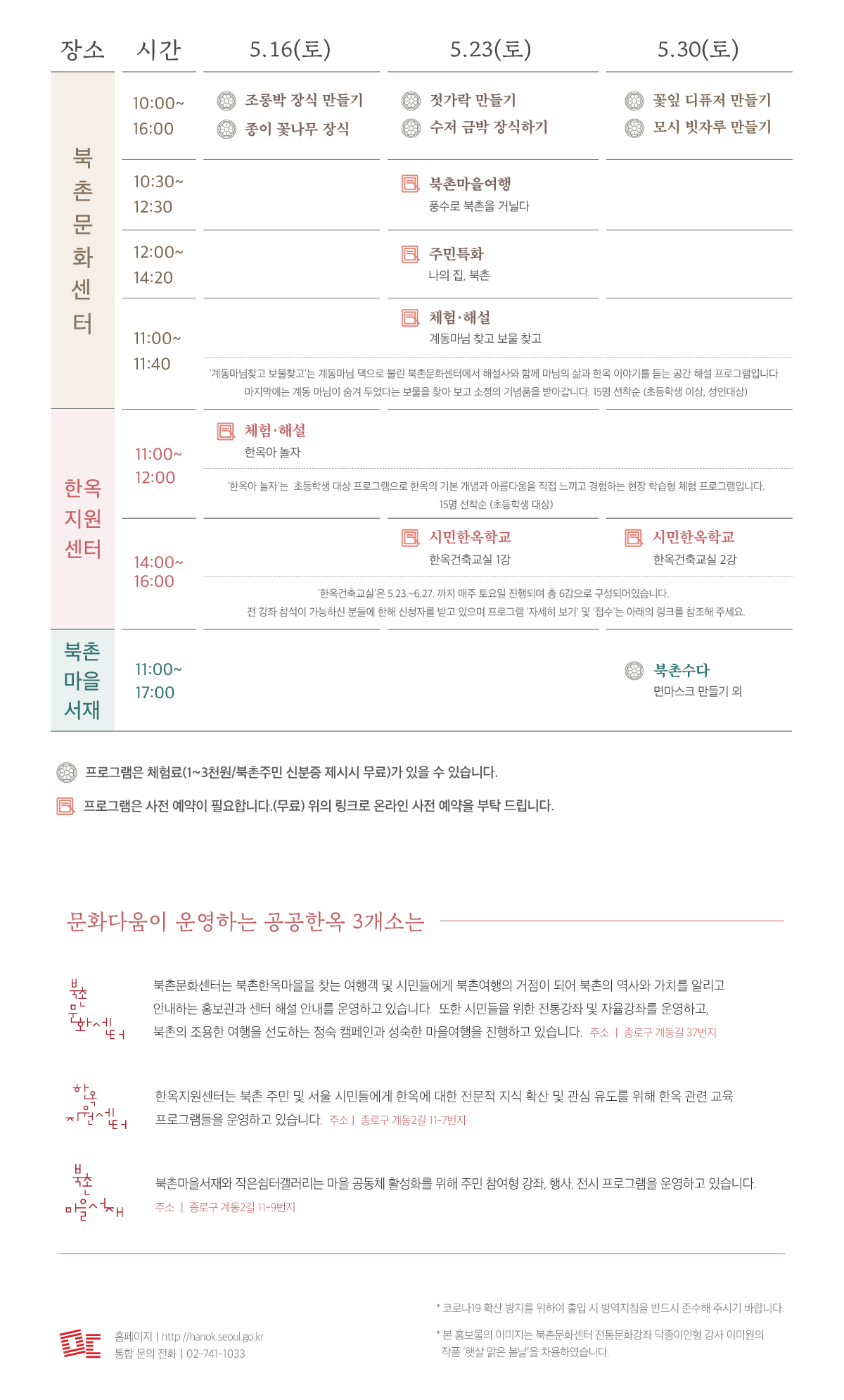 한옥자료 공지사항 2020년 5월의 「북촌문화요일」 및 공공한옥 3개소 프로그램 서울한옥포털