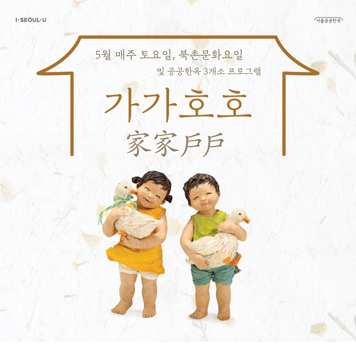 한옥자료 공지사항 2020년 5월의 「북촌문화요일」 및 공공한옥 3개소 프로그램 서울한옥포털