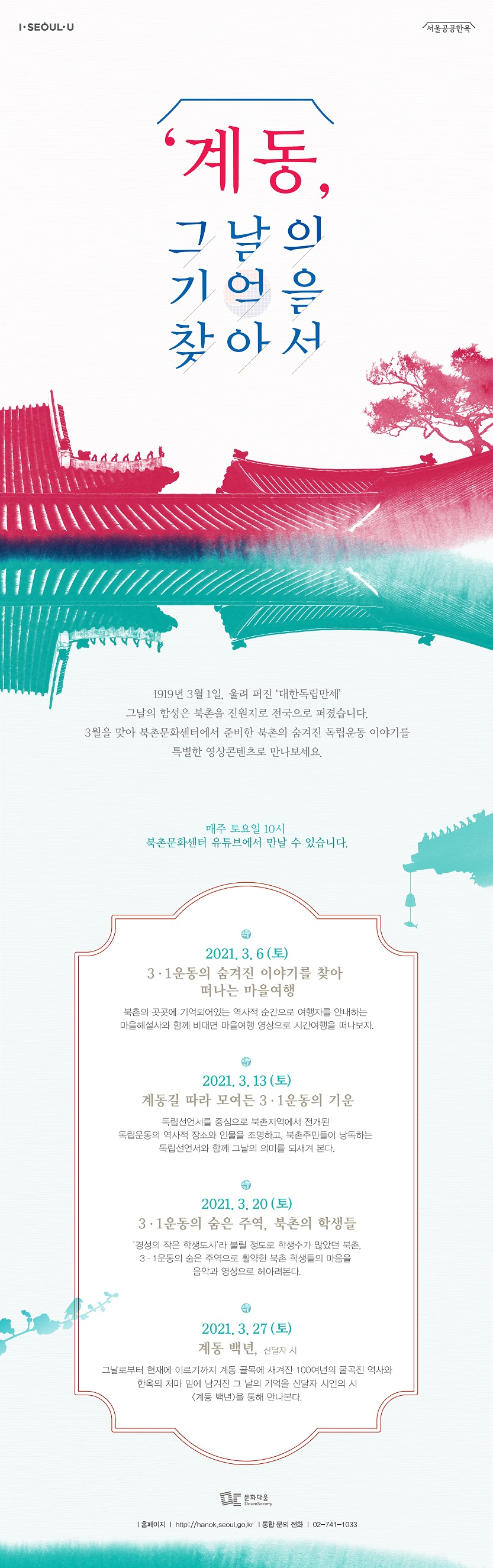한옥자료 공지사항 2021년 3월의 북촌문화요일 계동 그날의 기억을 찾아서 서울한옥포털