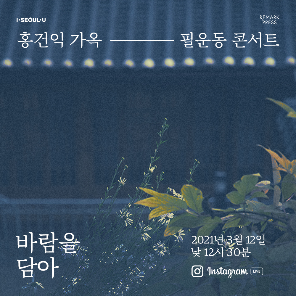 한옥자료 공지사항 홍건익가옥 필운동 콘서트312 서울한옥포털