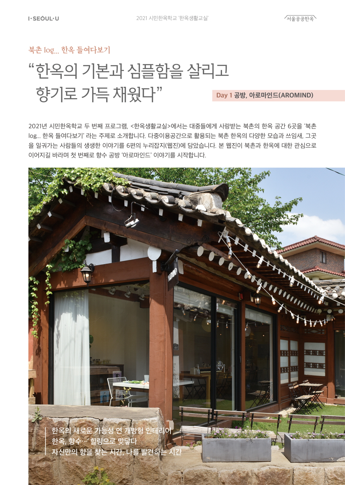 한옥자료 공지사항 웹진으로 만나는 한옥생활교실 북촌 Log 한옥 들여다보기 Day 1 공방 아로마인드 서울한옥포털