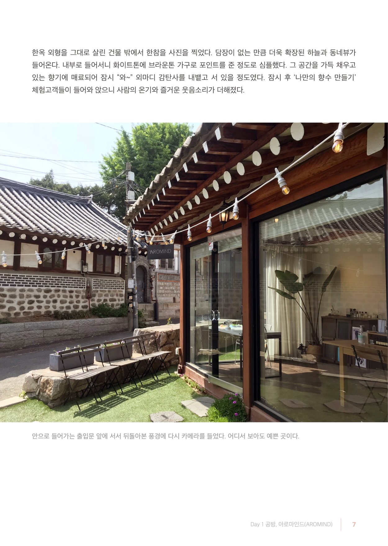 한옥자료 공지사항 웹진으로 만나는 한옥생활교실 북촌 Log 한옥 들여다보기 Day 1 공방 아로마인드 서울한옥포털