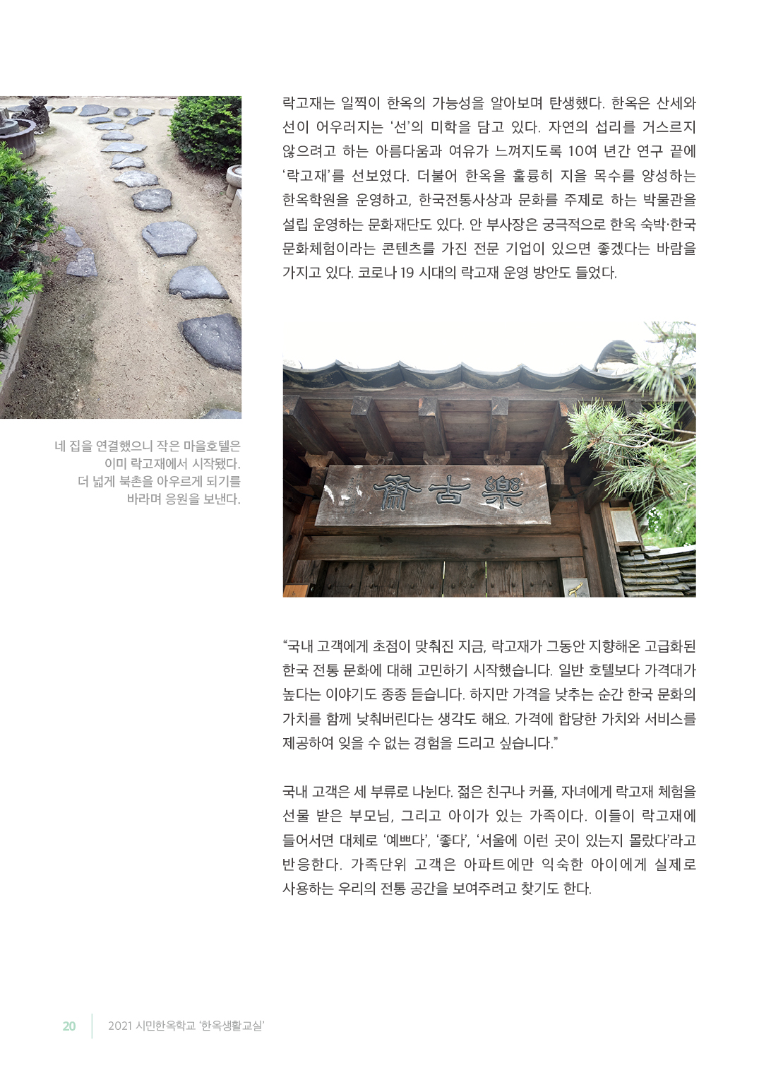 한옥자료 공지사항 웹진으로 만나는 한옥생활교실 북촌 Log 한옥 들여다보기 Day 6 호텔 락고재 서울한옥포털