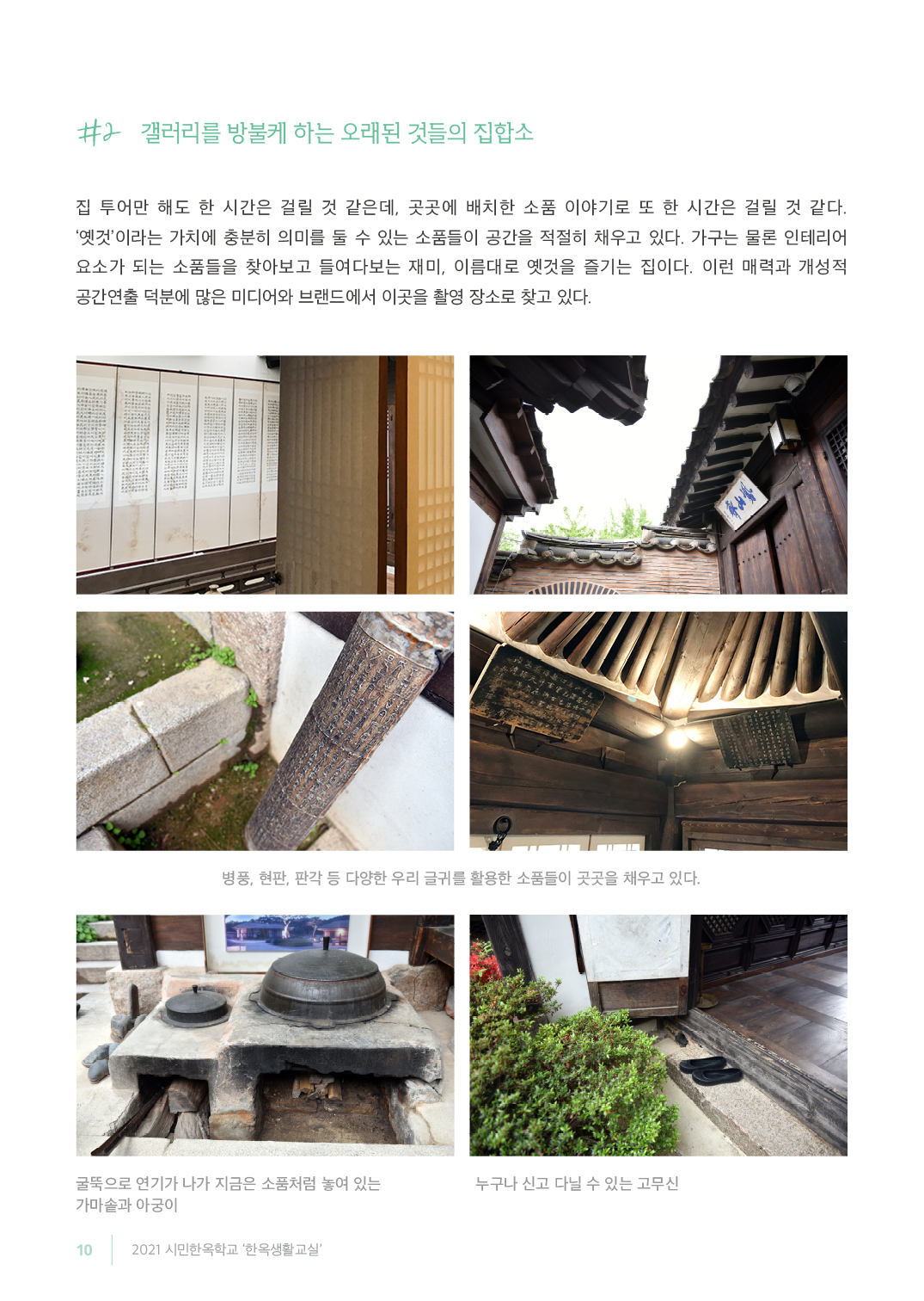 한옥자료 공지사항 웹진으로 만나는 한옥생활교실 북촌 Log 한옥 들여다보기 Day 6 호텔 락고재 서울한옥포털