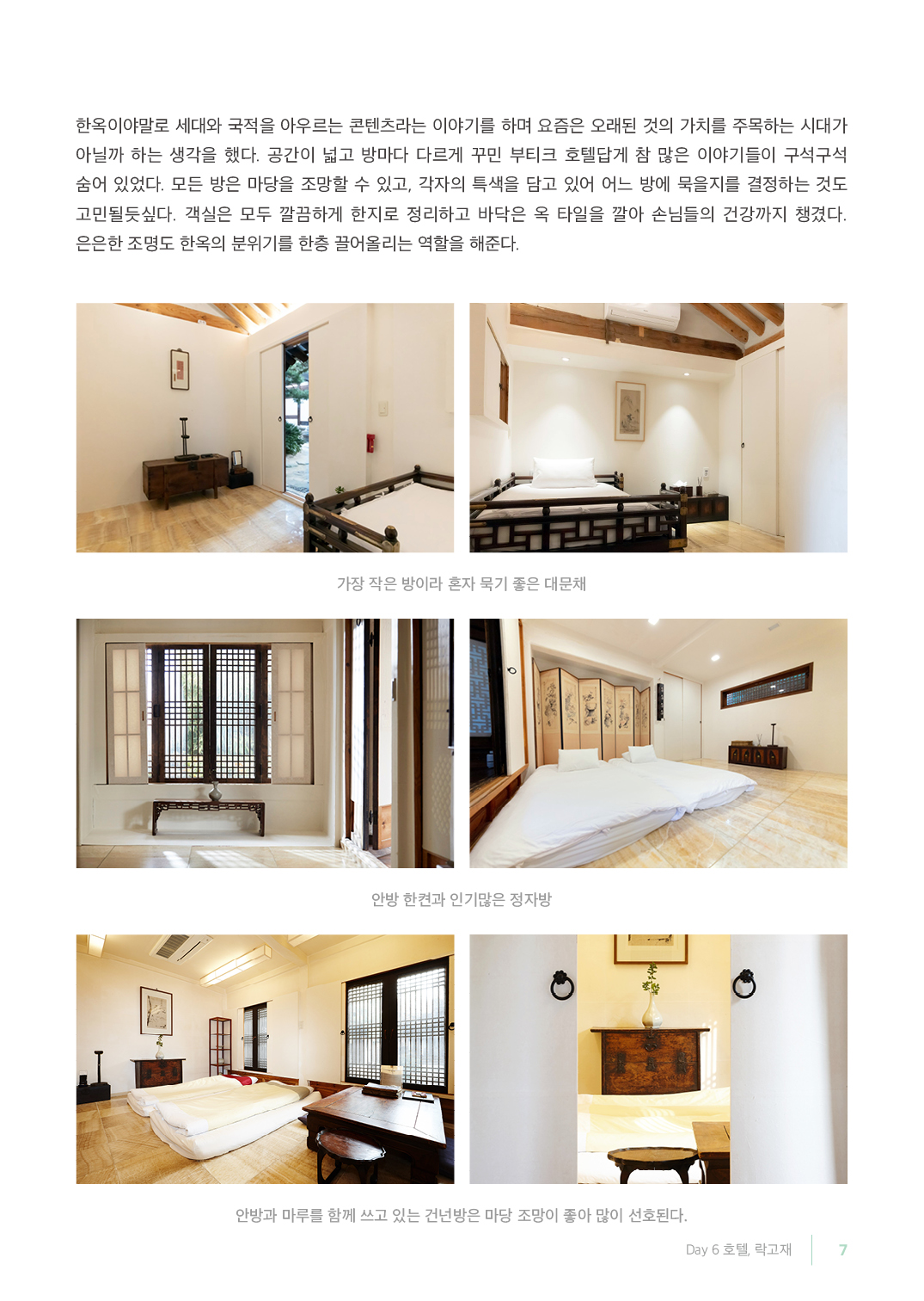 한옥자료 공지사항 웹진으로 만나는 한옥생활교실 북촌 Log 한옥 들여다보기 Day 6 호텔 락고재 서울한옥포털