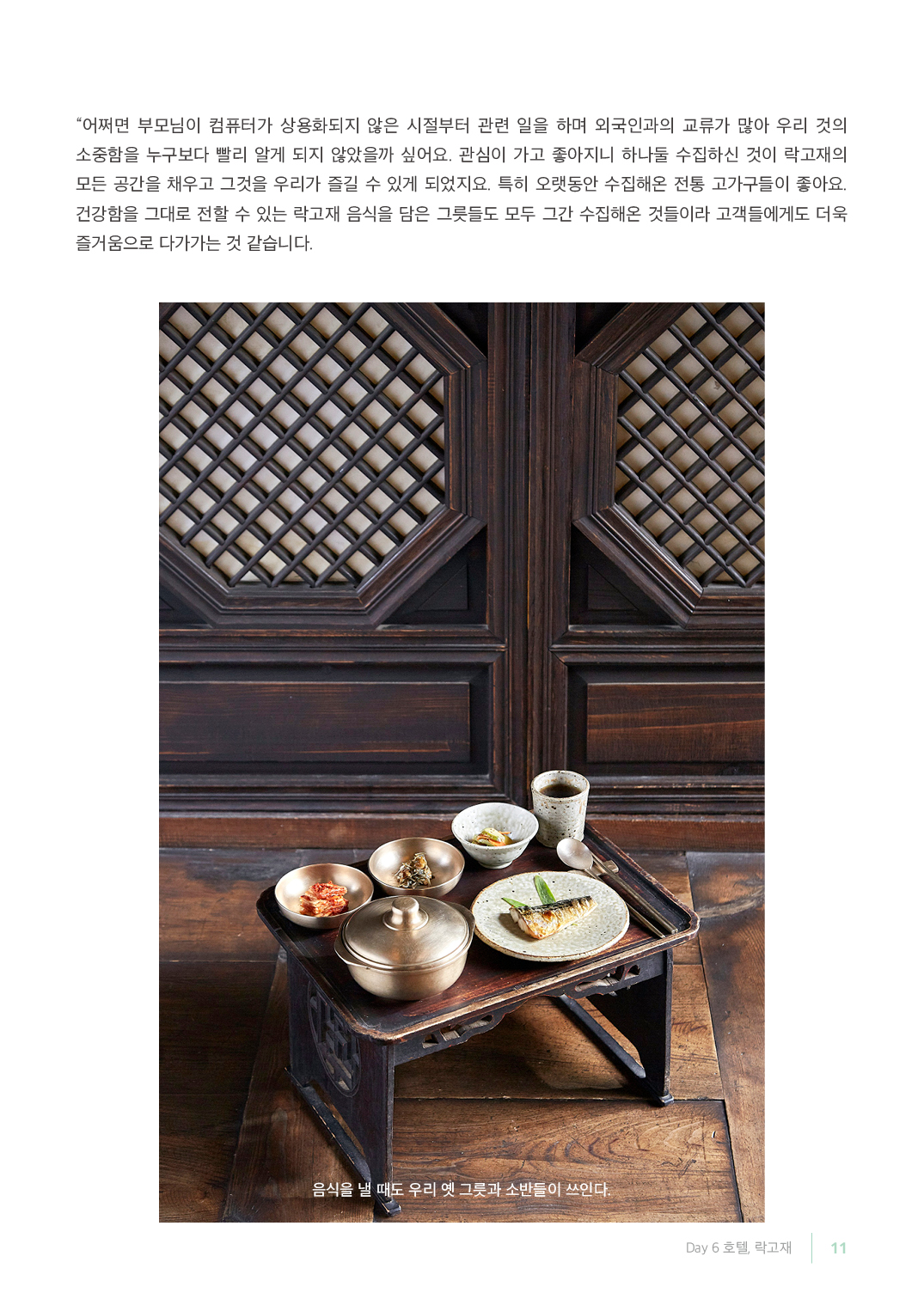 한옥자료 공지사항 웹진으로 만나는 한옥생활교실 북촌 Log 한옥 들여다보기 Day 6 호텔 락고재 서울한옥포털