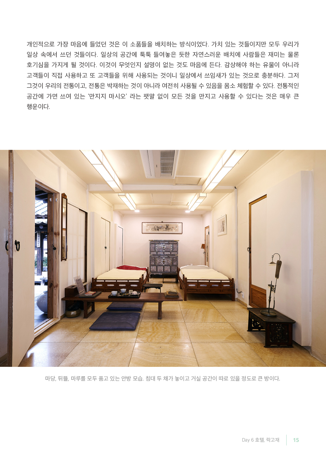 한옥자료 공지사항 웹진으로 만나는 한옥생활교실 북촌 Log 한옥 들여다보기 Day 6 호텔 락고재 서울한옥포털