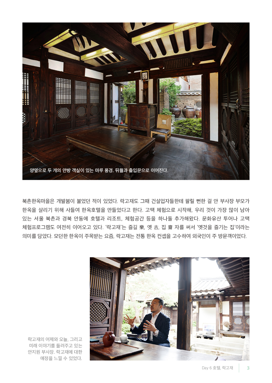 한옥자료 공지사항 웹진으로 만나는 한옥생활교실 북촌 Log 한옥 들여다보기 Day 6 호텔 락고재 서울한옥포털