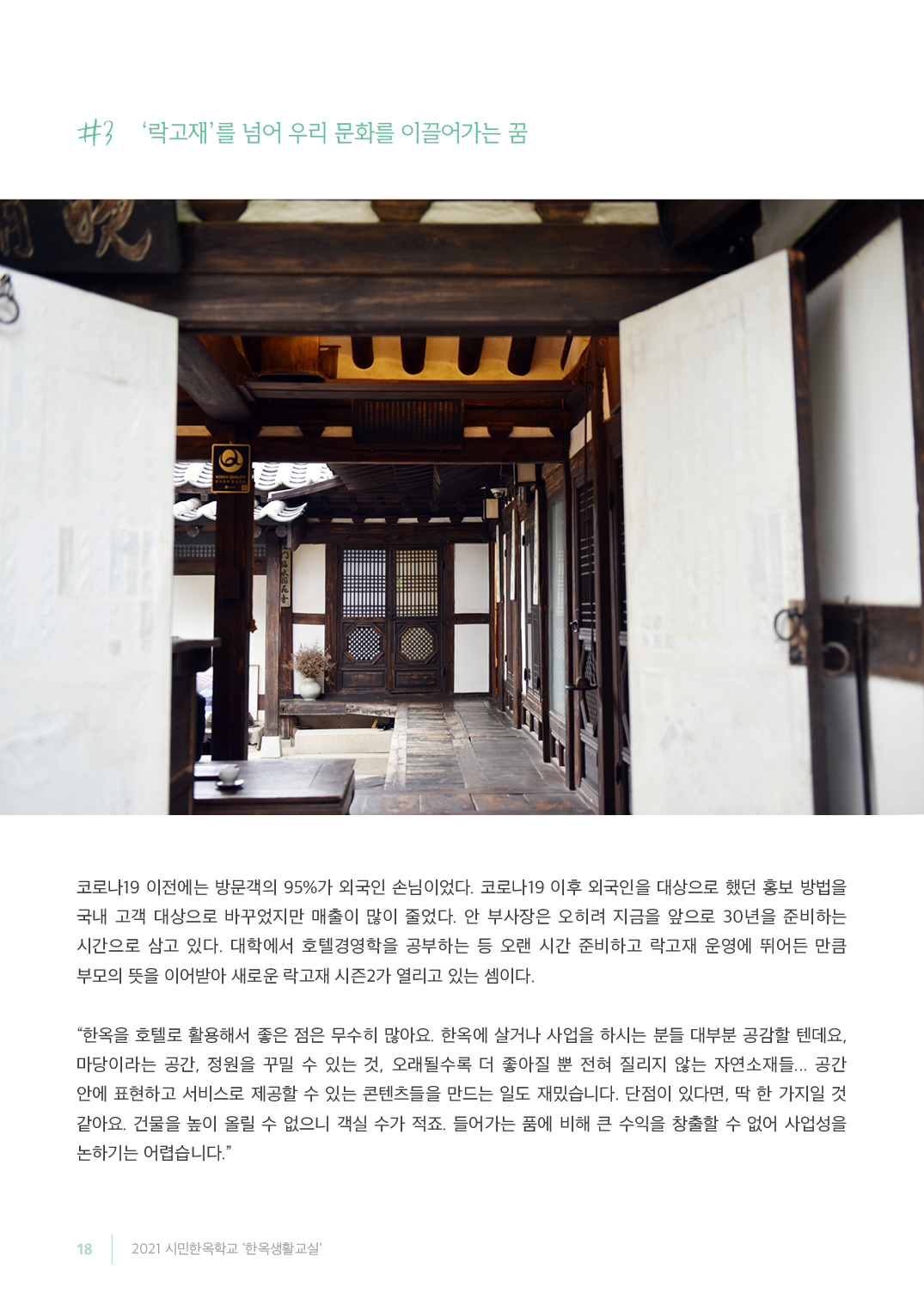 한옥자료 공지사항 웹진으로 만나는 한옥생활교실 북촌 Log 한옥 들여다보기 Day 6 호텔 락고재 서울한옥포털