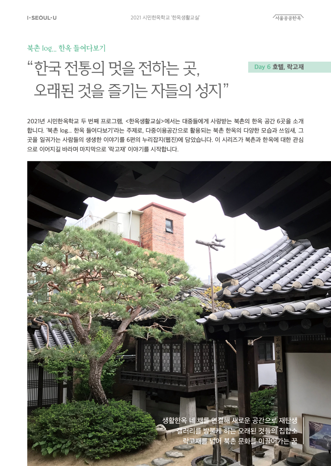 한옥자료 공지사항 웹진으로 만나는 한옥생활교실 북촌 Log 한옥 들여다보기 Day 6 호텔 락고재 서울한옥포털