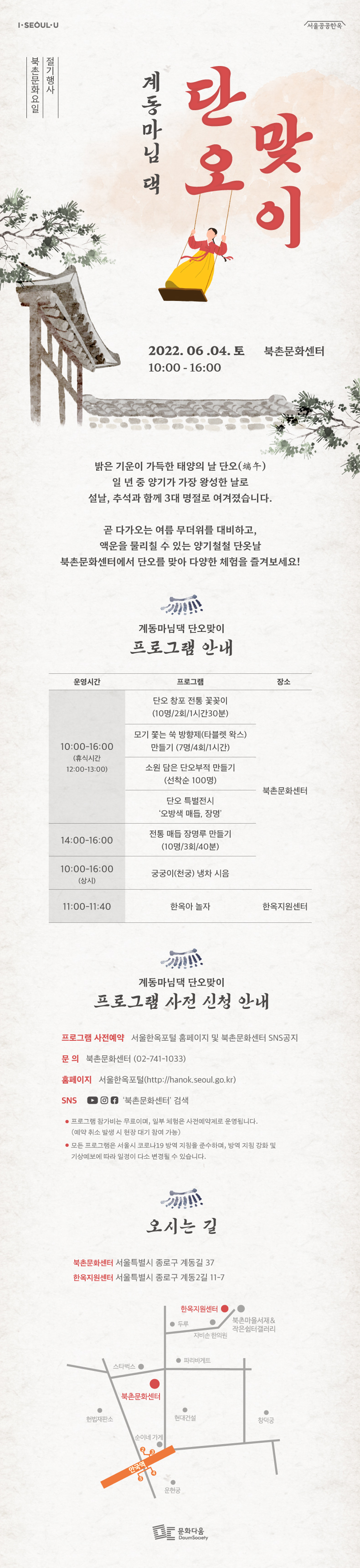 한옥자료 공지사항 절기행사 6월 북촌문화요일 절기행사 단오맞이 문화 프로그램 안내 서울한옥포털