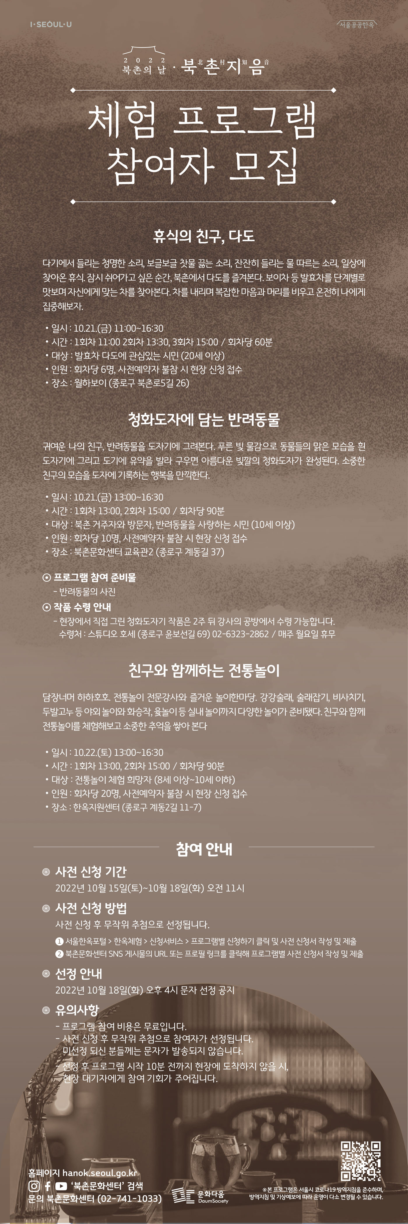 한옥자료 공지사항 2022 북촌의 날 ‘북촌지음 北村知音 체험 프로그램 다도청화도자전통놀이 서울한옥포털