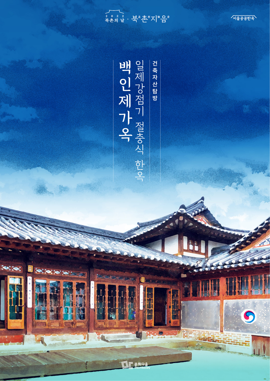 한옥자료 공지사항 2022 북촌의 날 ‘북촌지음 北村知音 건축자산탐방 웹진 서울한옥포털