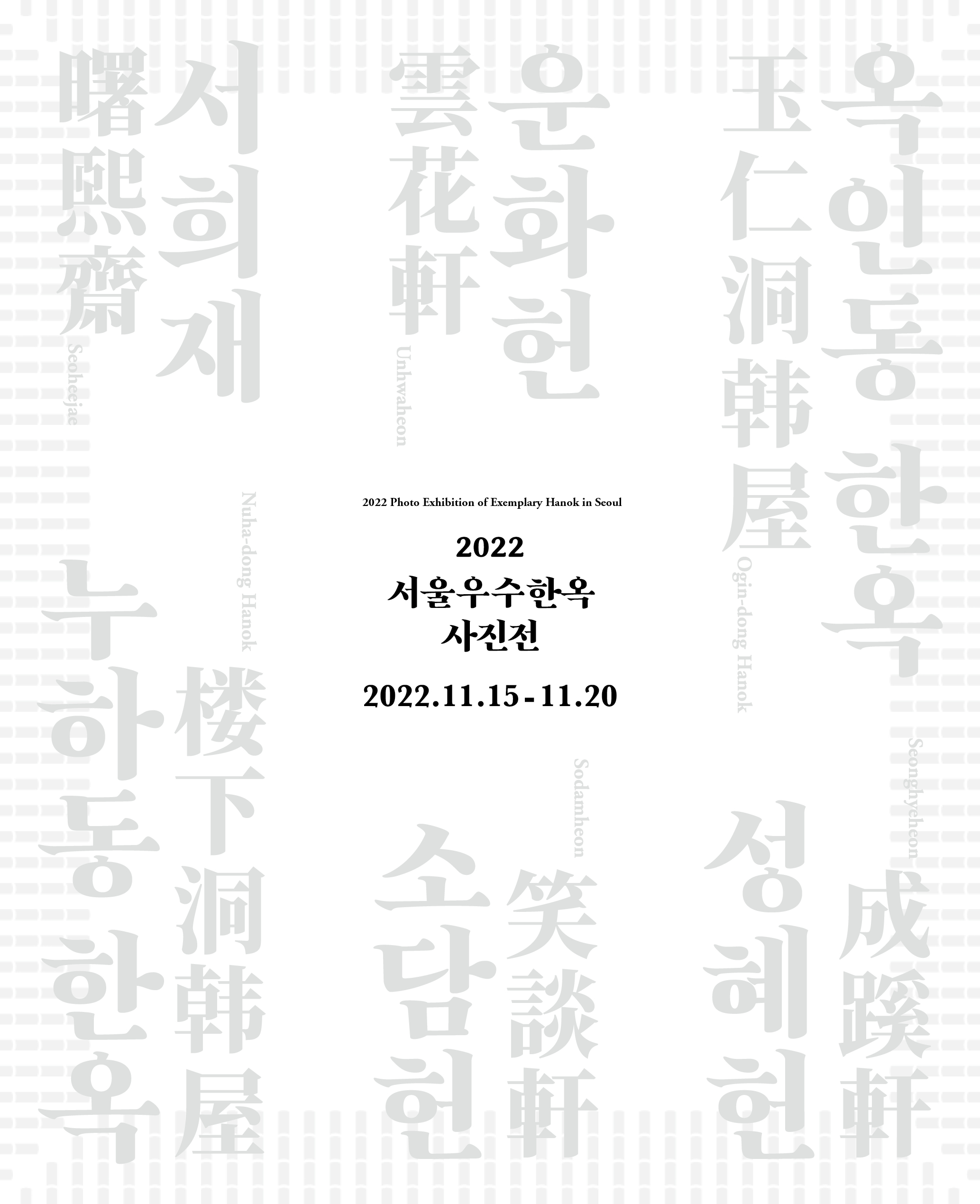 한옥자료 공지사항 22년 서울우수한옥 사진전 개최북촌한옥청 서울한옥포털