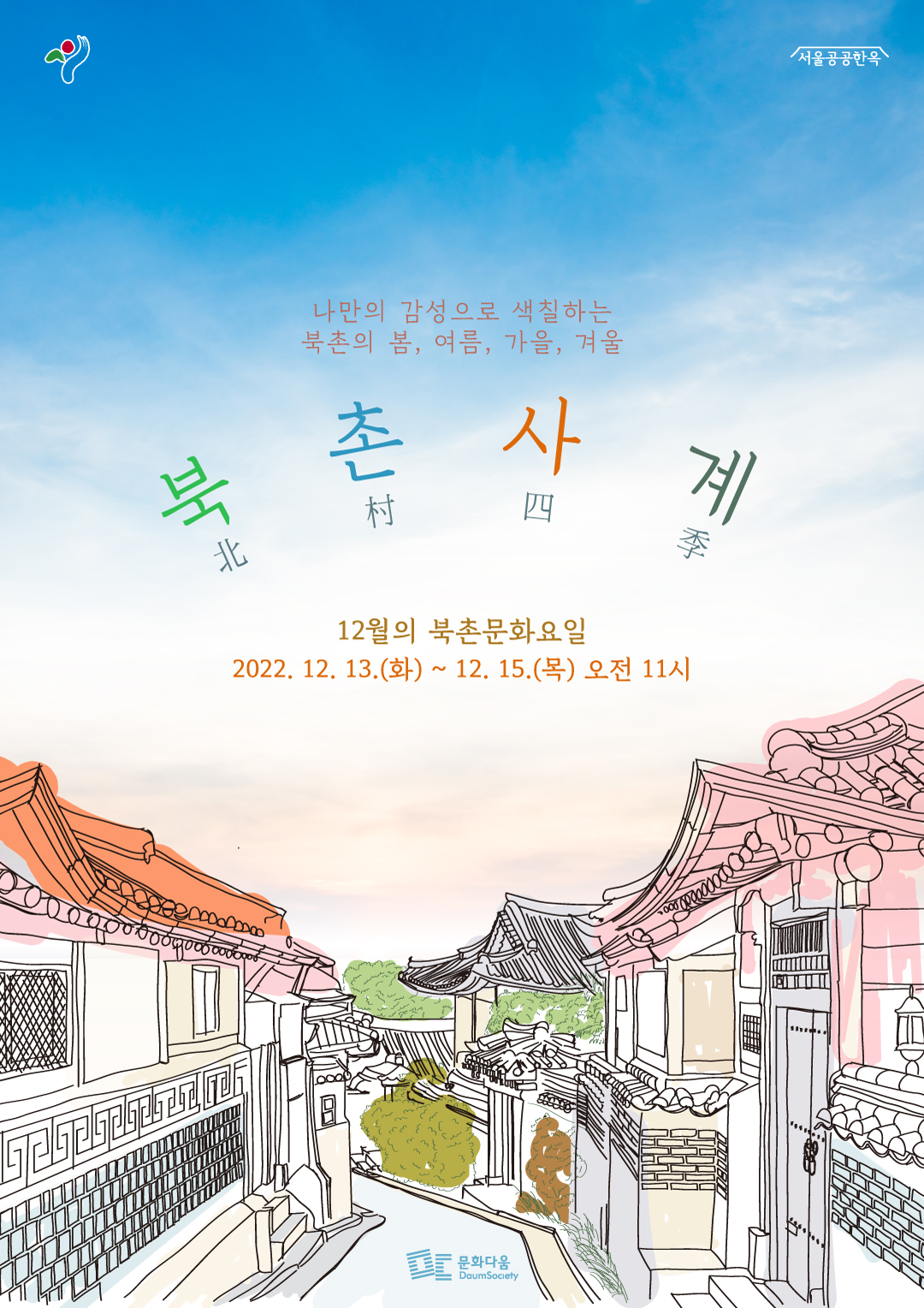 한옥자료 공지사항 북촌문화요일 12월 북촌문화요일 북촌사계 北村四季 채색 노트 비대면 프로그램 안내 서울한옥포털