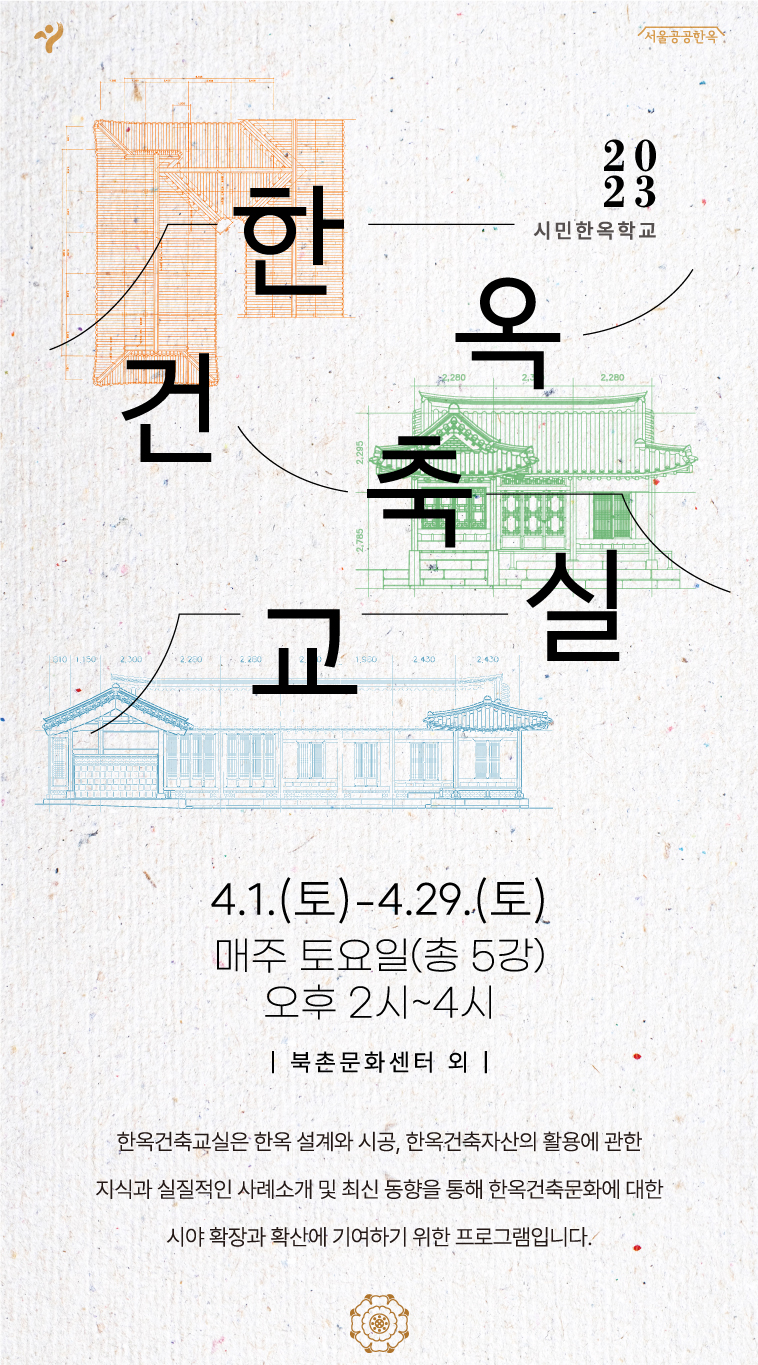 한옥자료 공지사항 2023 북촌문화센터 시민한옥학교 한옥건축교실 수강생 모집 안내 서울한옥포털