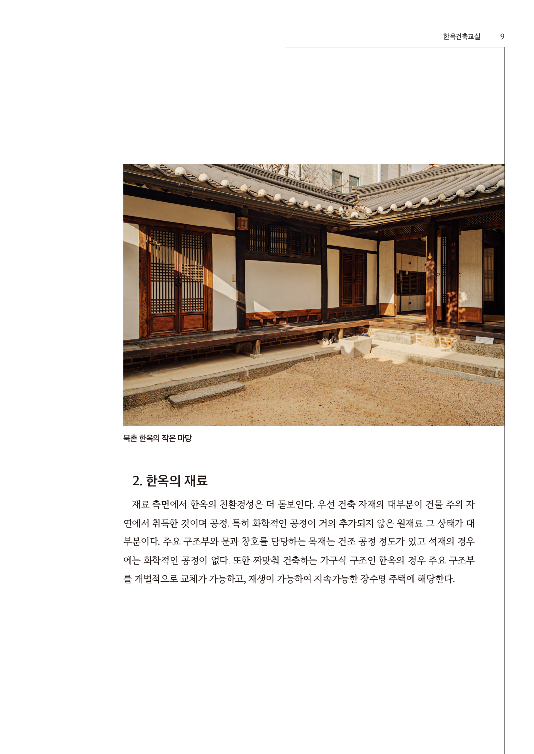 한옥체험 북촌문화센터 웹진 친환경 건축 한옥의 발전 가능성 서울한옥포털