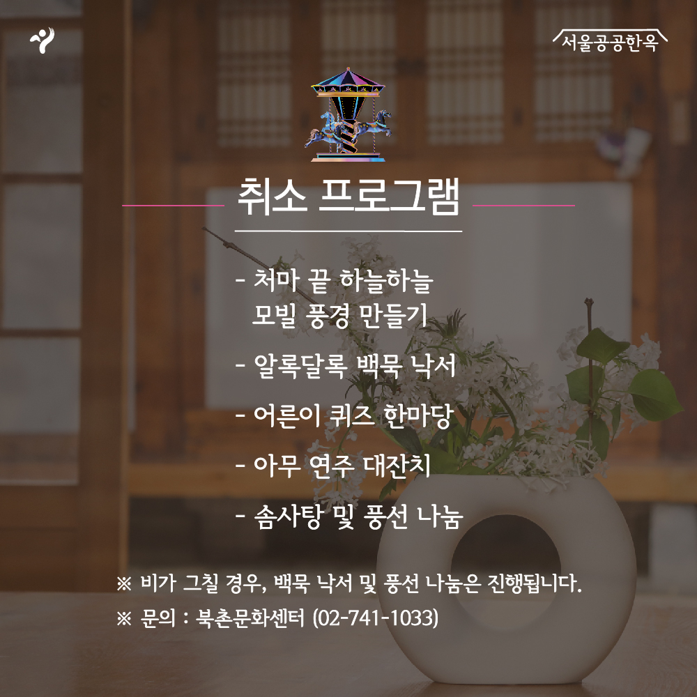 한옥자료 공지사항 북촌문화센터 우천으로 인한 행사 변동 안내55 서울한옥포털