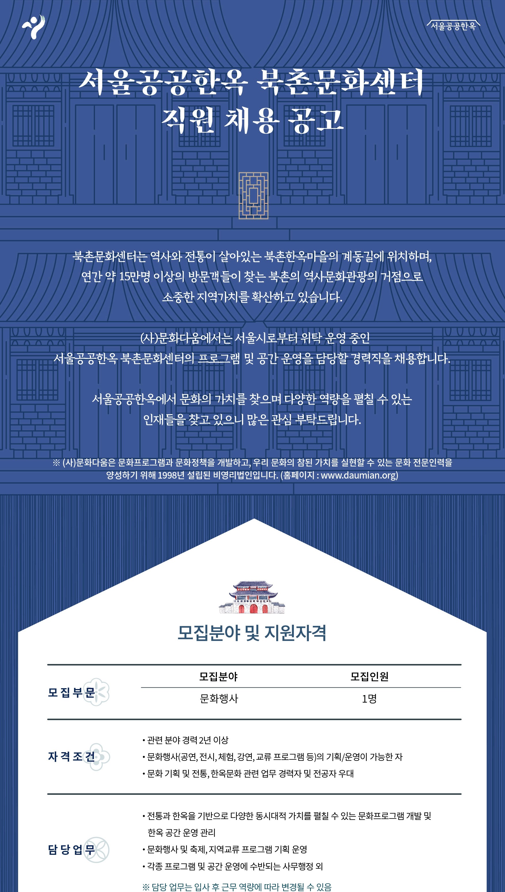 한옥자료 공지사항 서울공공한옥 북촌문화센터 직원 채용 공고 서울한옥포털