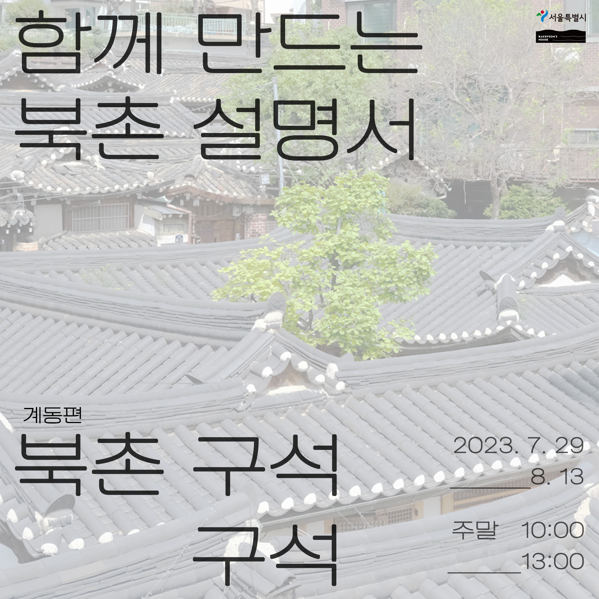 한옥자료 공지사항 배렴가옥 북촌 구석구석 함께 만드는 북촌 설명서718~813 서울한옥포털