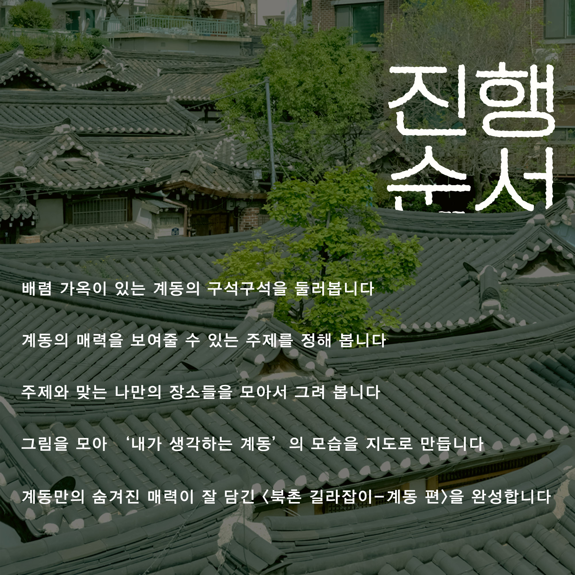 한옥자료 공지사항 배렴가옥 북촌 구석구석 함께 만드는 북촌 설명서 계동편812~827 서울한옥포털
