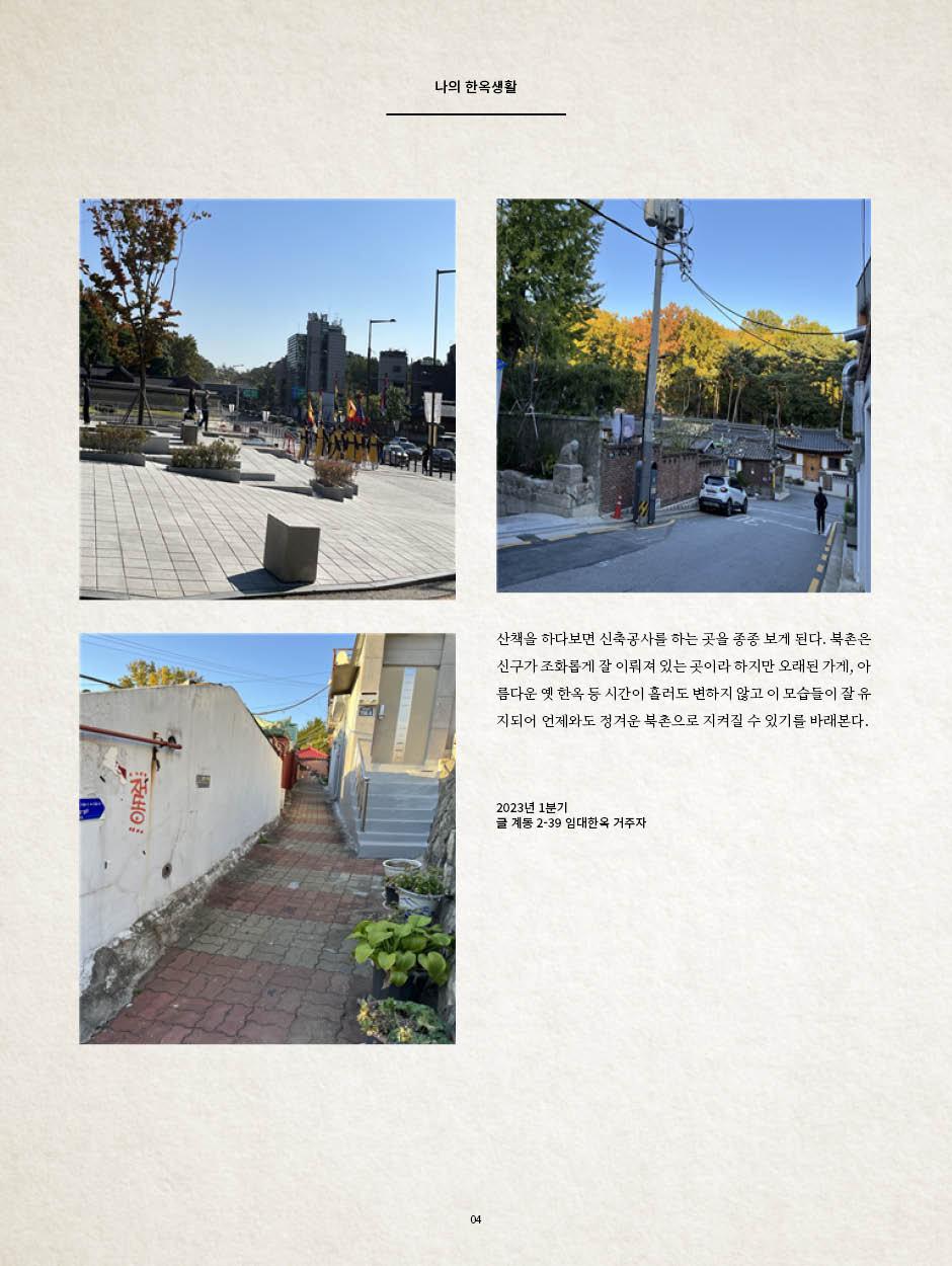 한옥살이 나의 한옥생활 아름다운 북촌 서울한옥포털