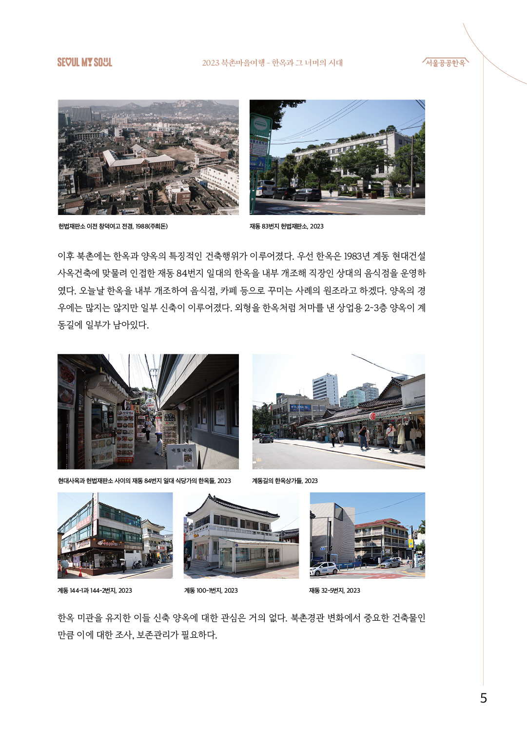 한옥자료 공지사항 북촌마을여행 웹진 한옥과 그 너머의 시대 은정태 서울한옥포털