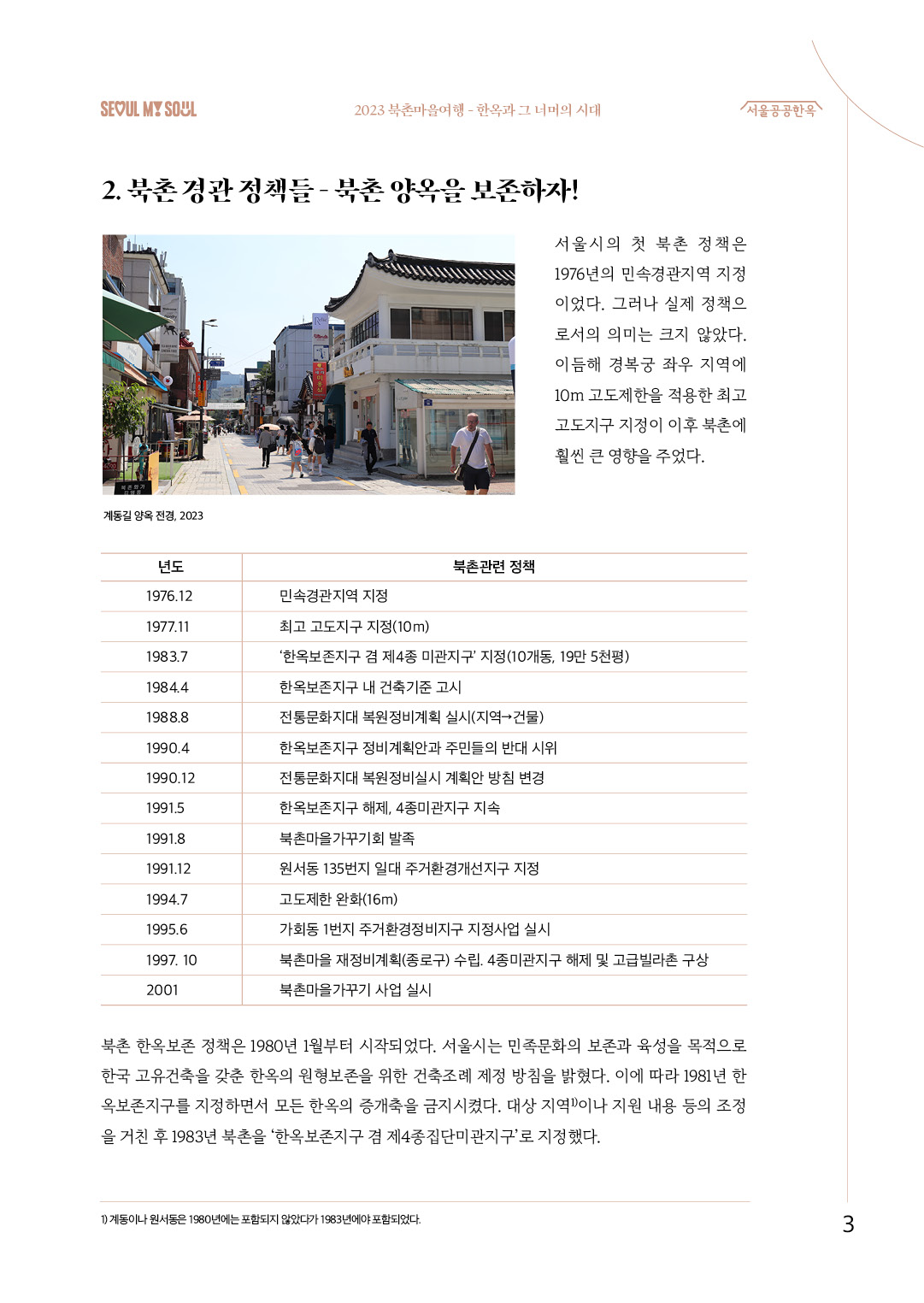 한옥자료 공지사항 북촌마을여행 웹진 한옥과 그 너머의 시대 은정태 서울한옥포털
