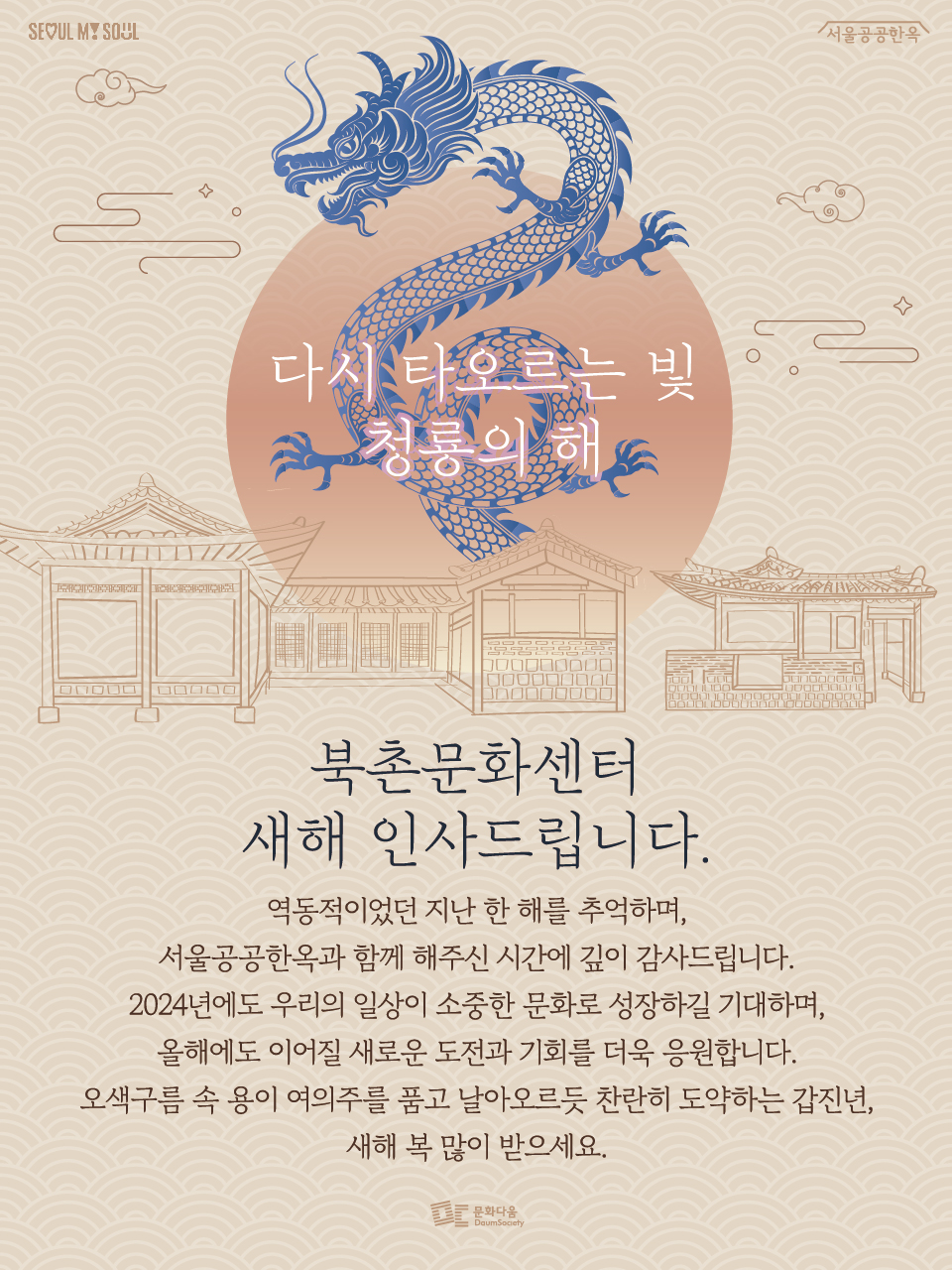 한옥자료 공지사항 2024년 갑진년을 맞아 북촌문화센터 새해 인사드립니다 서울한옥포털