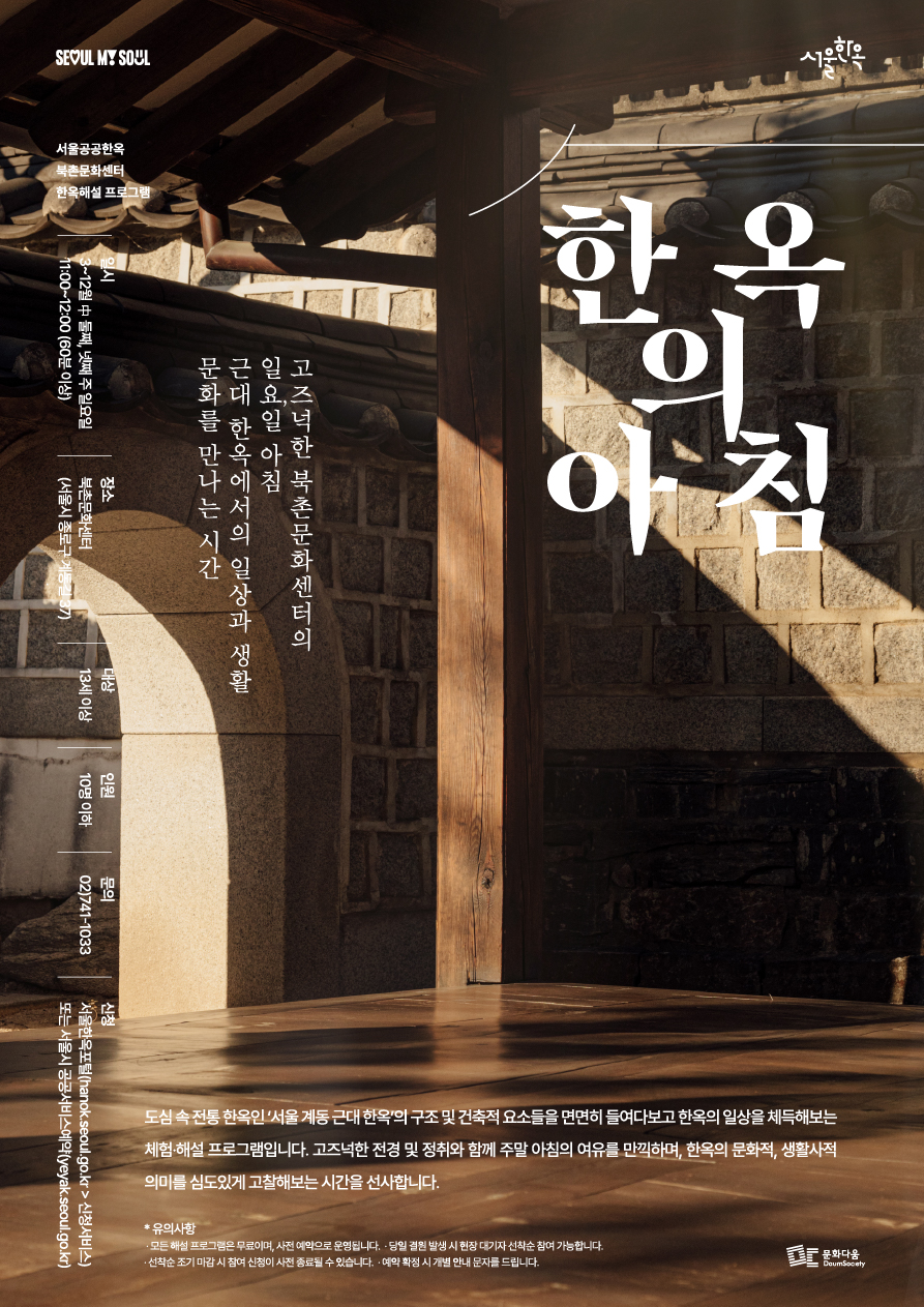 한옥자료 공지사항 주말 특별해설 한옥의 아침 운영 안내 서울한옥포털