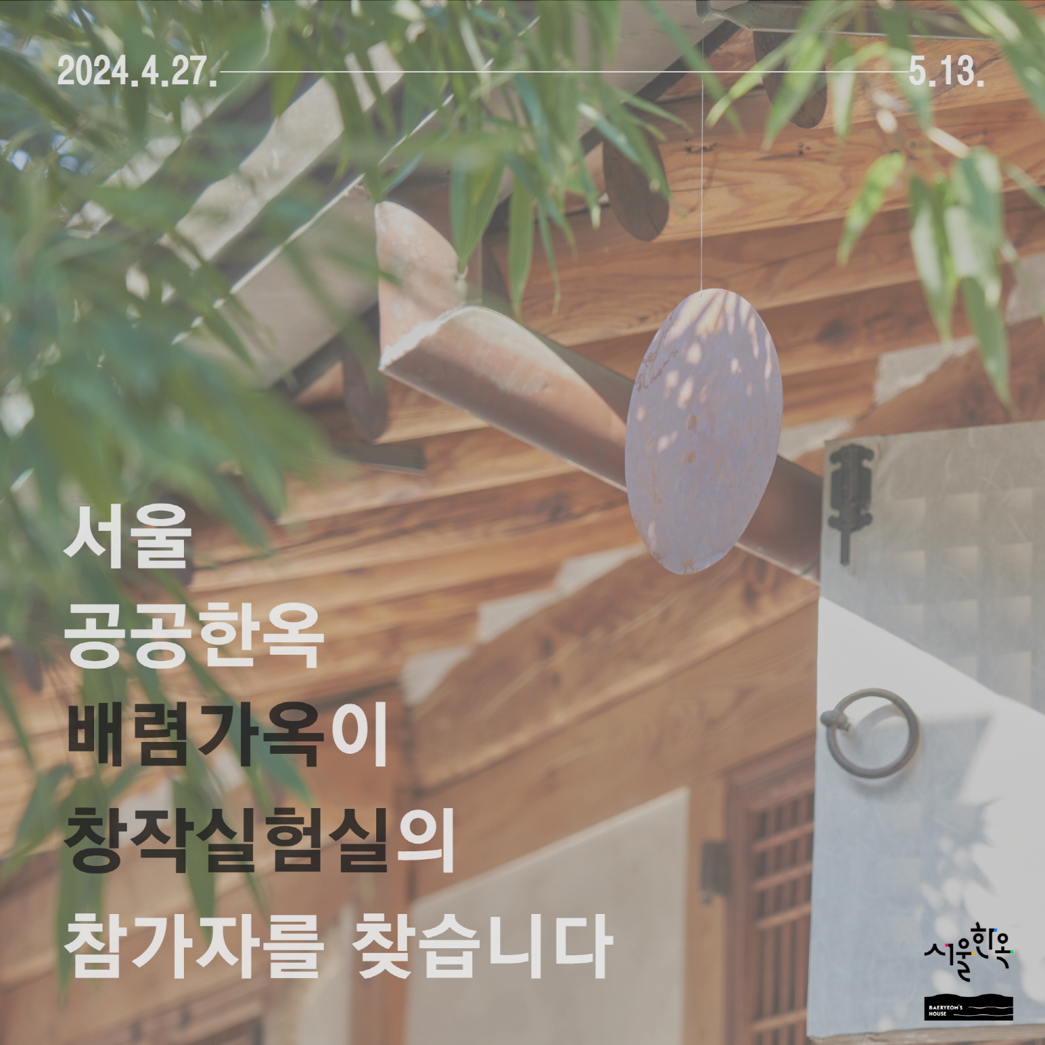 한옥자료 공지사항 배렴가옥 2024년도 창작실험실 참여 작가 공모427~513 서울한옥포털