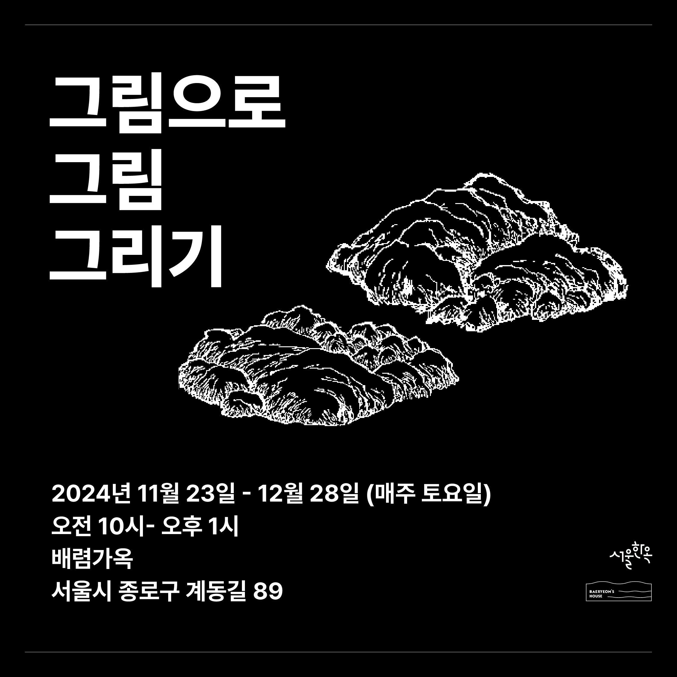 한옥자료 공지사항 배렴가옥 그림으로 그림 그리기1123 ~ 1228 서울한옥포털