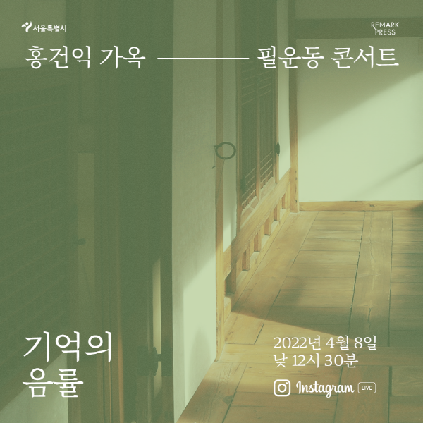 한옥자료 공지사항 홍건익가옥 필운동 콘서트48 서울한옥포털