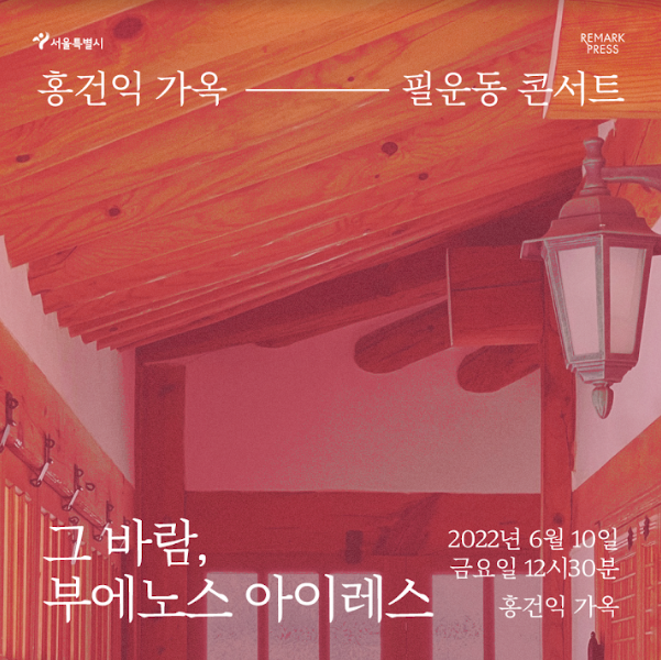 한옥자료 공지사항 홍건익가옥 필운동 콘서트610 서울한옥포털