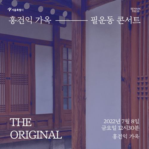 한옥자료 공지사항 홍건익가옥 필운동 콘서트78 서울한옥포털